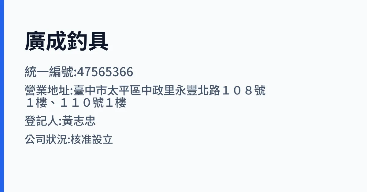 廣成釣具 - 統編 47565366(臺中市) 公司登記資料與營業項目詳細圖表