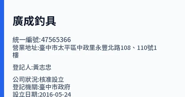 廣成釣具的照片-統編 47565366(臺中市) 公司登記資料與營業項目詳細圖表