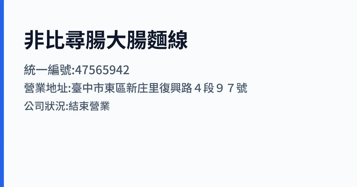 非比尋腸大腸麵線 - 統編 47565942(臺中市) 公司登記資料與營業項目詳細圖表