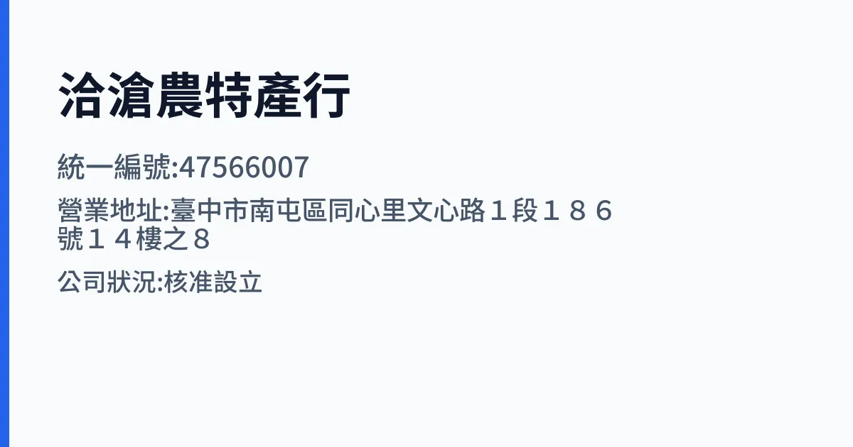 洽滄農特產行 - 統編 47566007(臺中市) 公司登記資料與營業項目詳細圖表