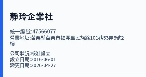靜玲企業社的照片-統編 47566077(苗栗縣) 公司登記資料與營業項目詳細圖表
