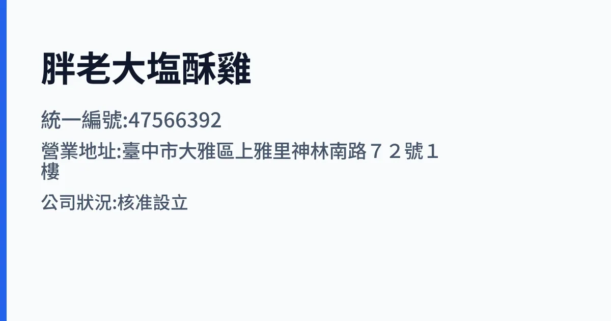 胖老大塩酥雞 - 統編 47566392(臺中市) 公司登記資料與營業項目詳細圖表