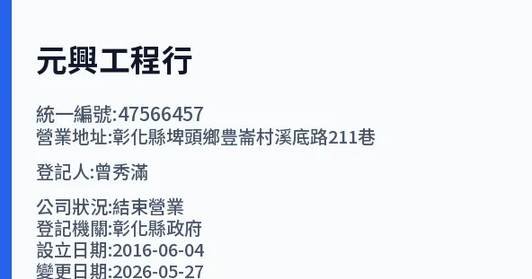 元興工程行的照片-統編 47566457(彰化縣) 公司登記資料與營業項目詳細圖表