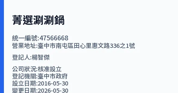 菁選涮涮鍋的照片-統編 47566668(臺中市) 公司登記資料與營業項目詳細圖表