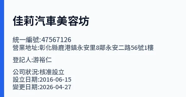 佳莉汽車美容坊的照片-統編 47567126(彰化縣) 公司登記資料與營業項目詳細圖表