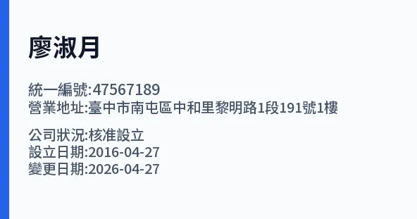廖淑月的照片-統編 47567189(臺中市) 公司登記資料與營業項目詳細圖表