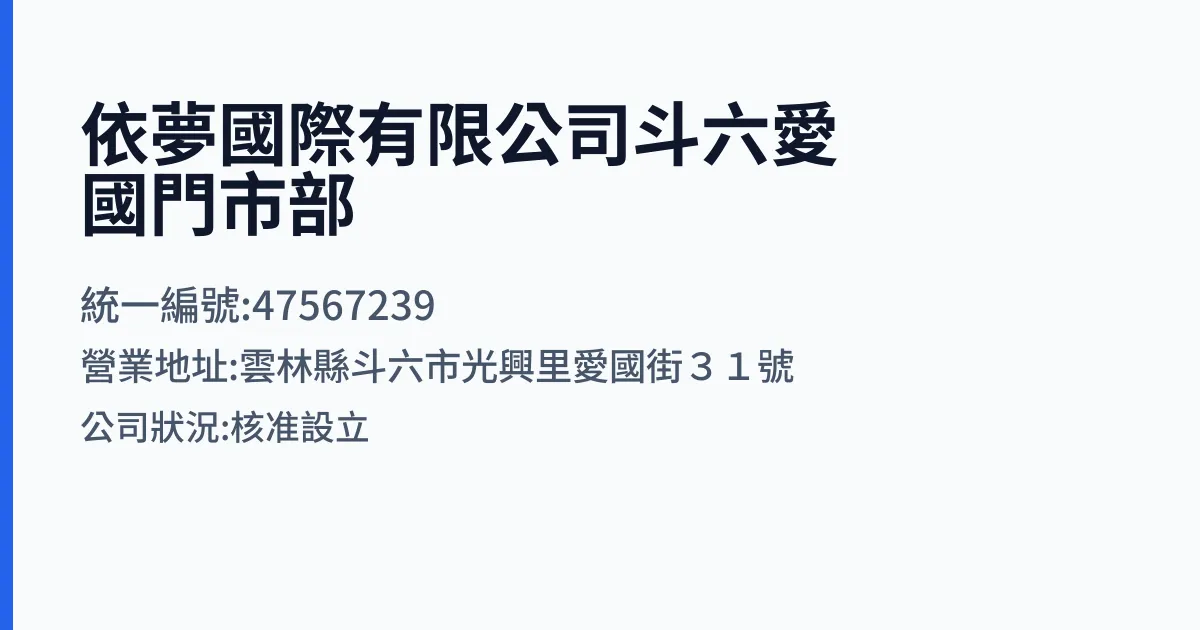 依夢國際有限公司斗六愛國門市部 - 統編 47567239(雲林縣) 公司登記資料與營業項目詳細圖表