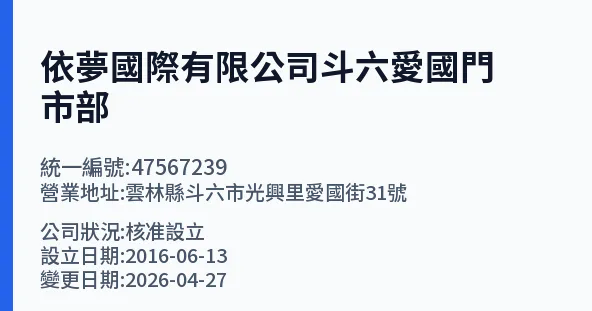 依夢國際有限公司斗六愛國門市部的照片-統編 47567239(雲林縣) 公司登記資料與營業項目詳細圖表