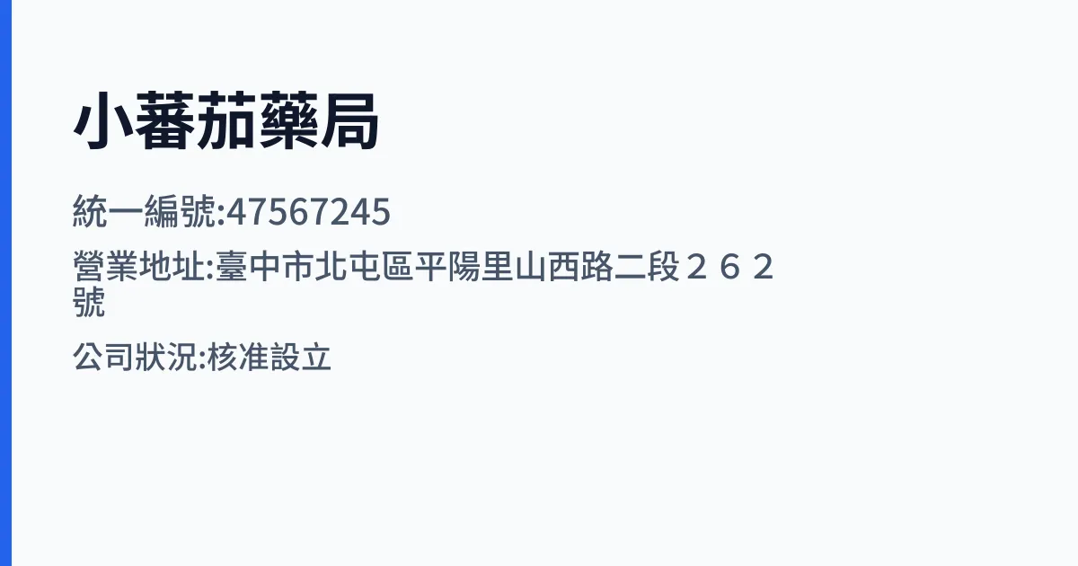 小蕃茄藥局 - 統編 47567245(臺中市) 公司登記資料與營業項目詳細圖表