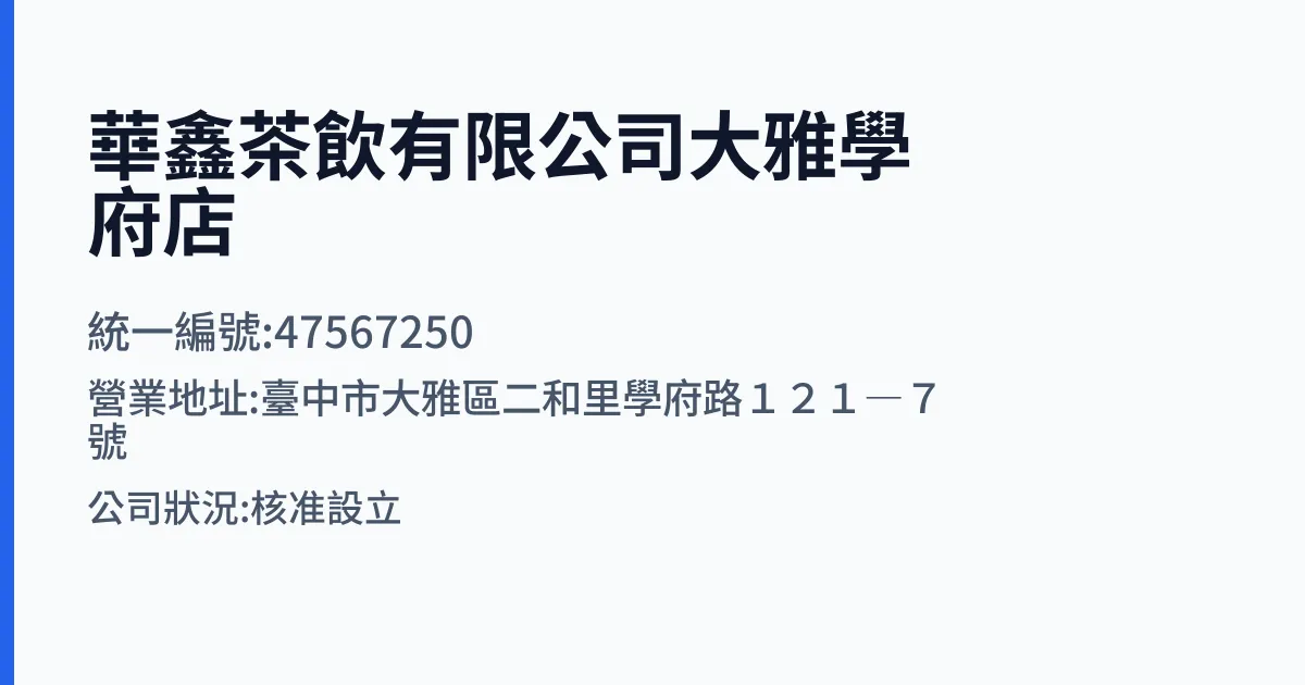 華鑫茶飲有限公司大雅學府店 - 統編 47567250(臺中市) 公司登記資料與營業項目詳細圖表