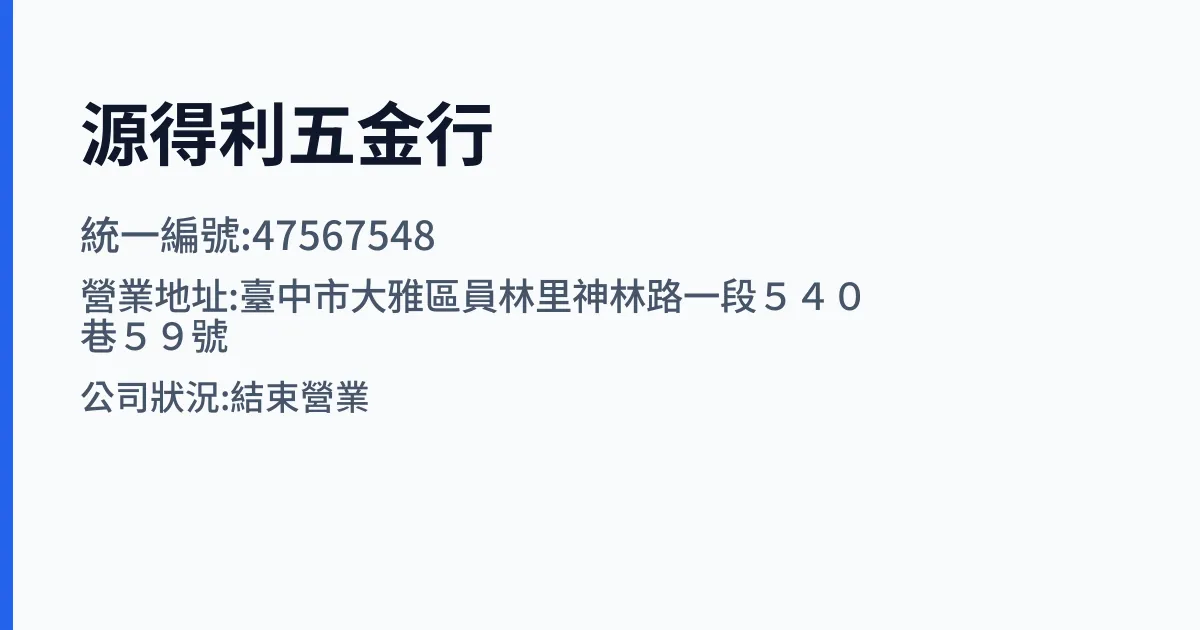 源得利五金行 - 統編 47567548(臺中市) 公司登記資料與營業項目詳細圖表