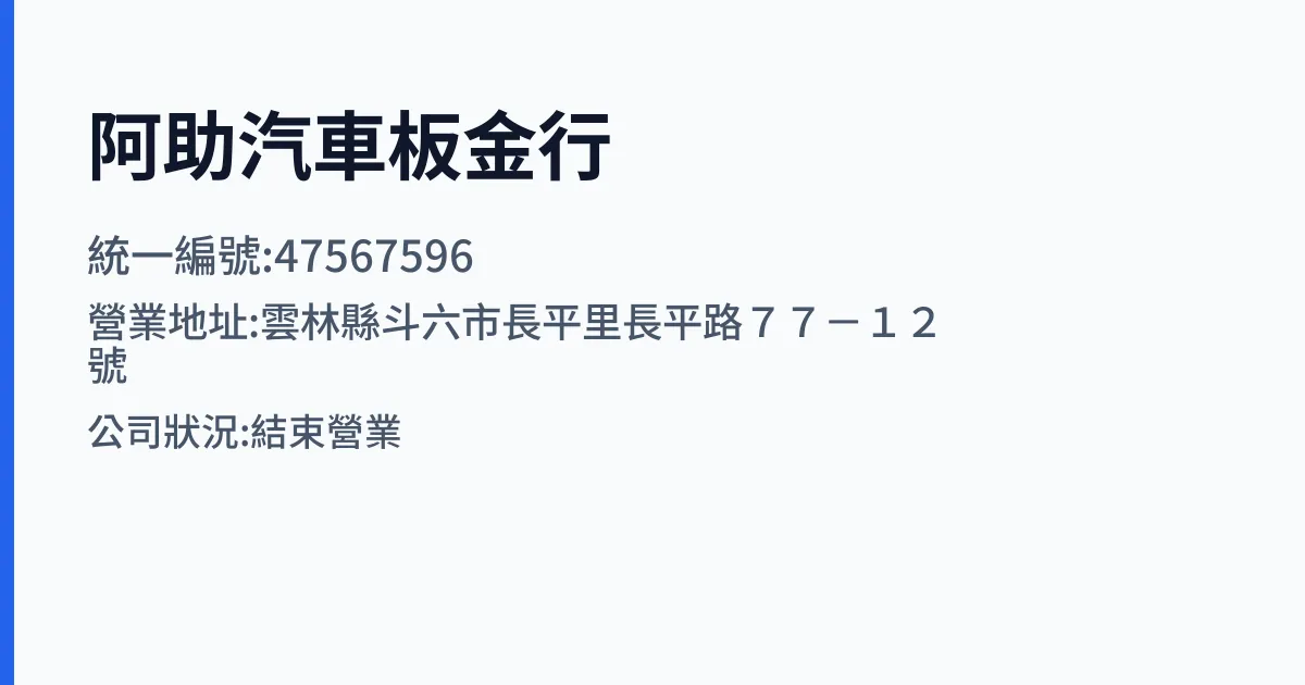 阿助汽車板金行 - 統編 47567596(雲林縣) 公司登記資料與營業項目詳細圖表