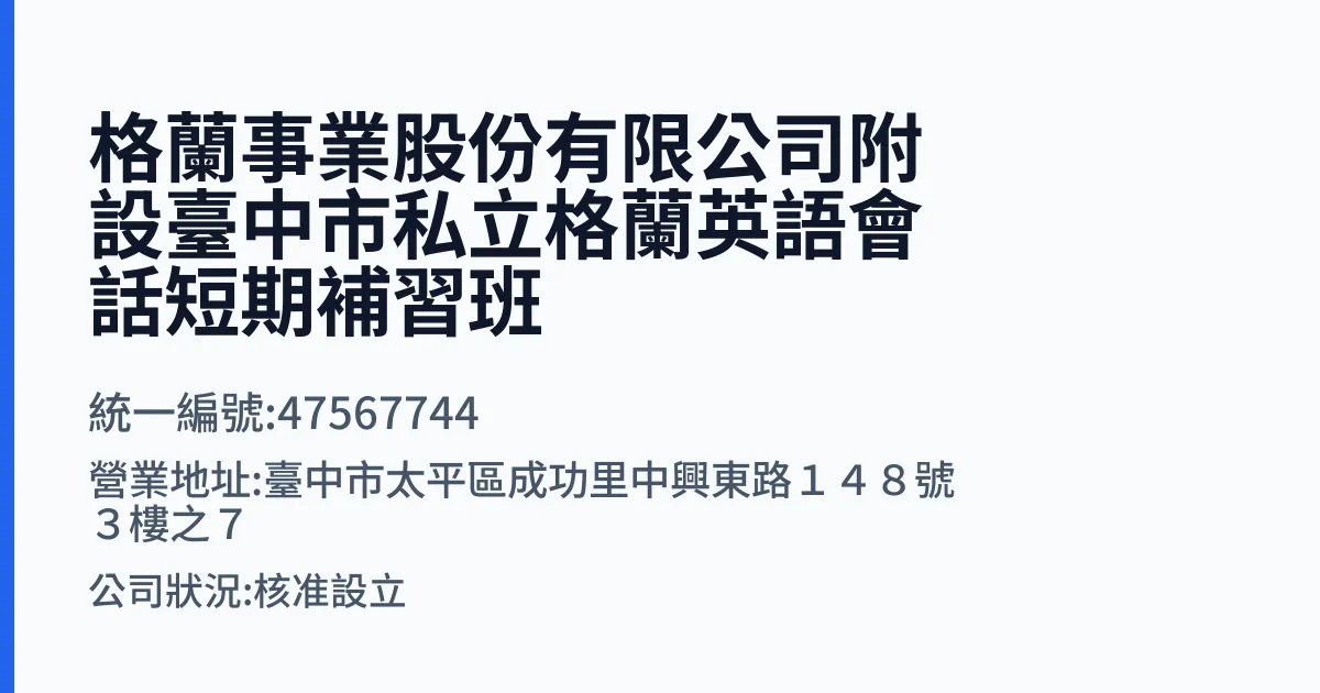 格蘭事業股份有限公司附設臺中市私立格蘭英語會話短期補習班 - 統編 47567744(臺中市) 公司登記資料與營業項目詳細圖表