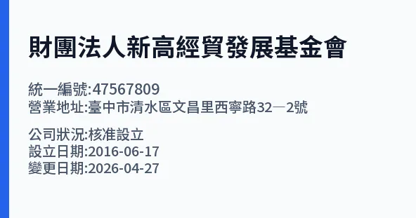 財團法人新高經貿發展基金會的照片-統編 47567809(臺中市) 公司登記資料與營業項目詳細圖表