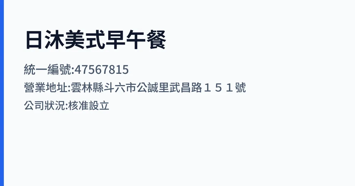 日沐美式早午餐 - 統編 47567815(雲林縣) 公司登記資料與營業項目詳細圖表