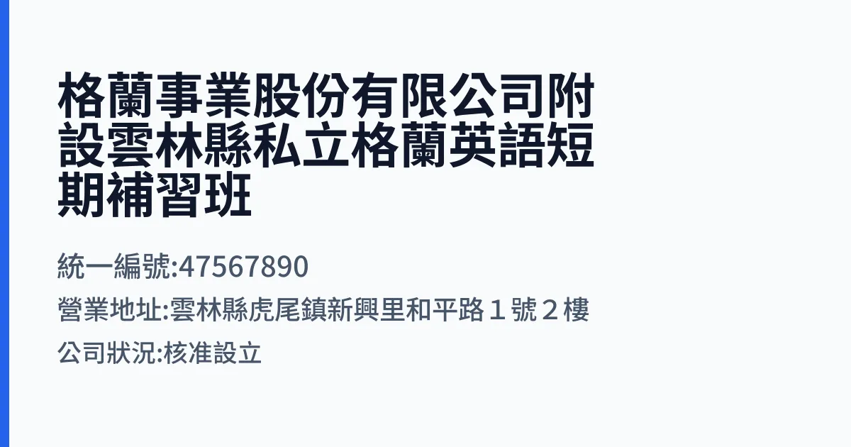 格蘭事業股份有限公司附設雲林縣私立格蘭英語短期補習班 - 統編 47567890(雲林縣) 公司登記資料與營業項目詳細圖表