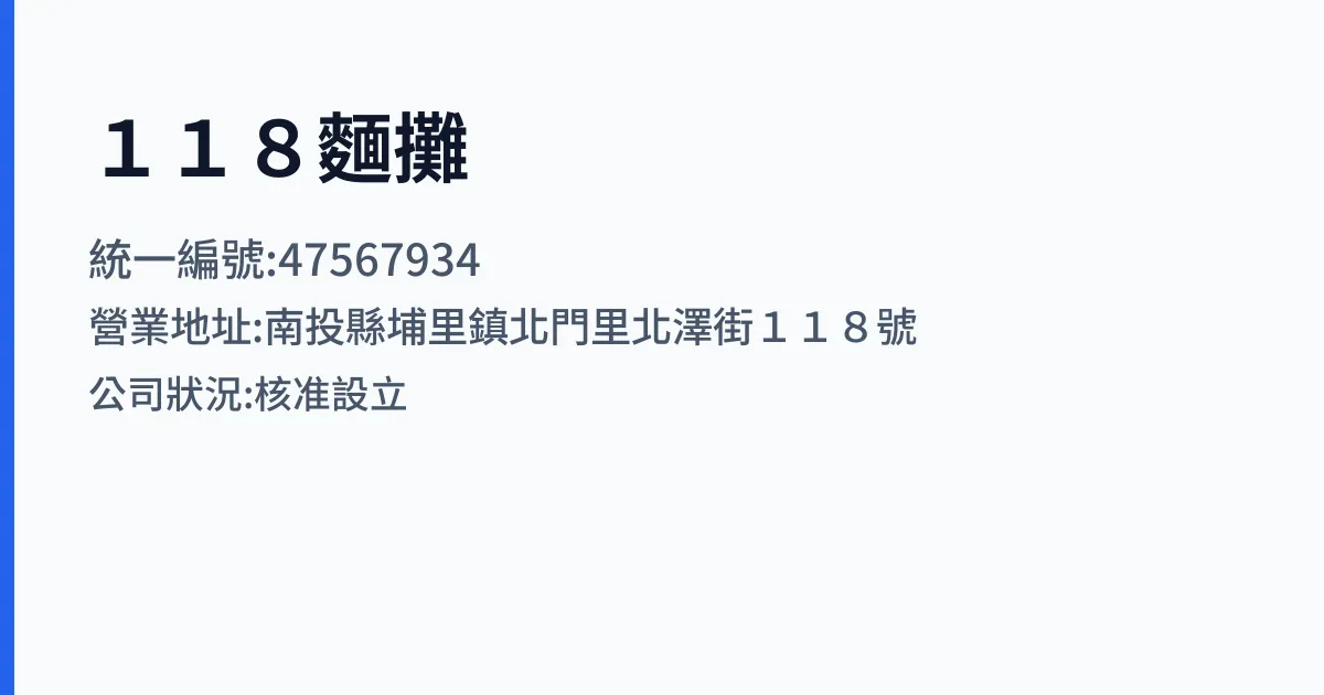 １１８麵攤 - 統編 47567934（南投縣） 公司登記資料與營業項目詳細圖表