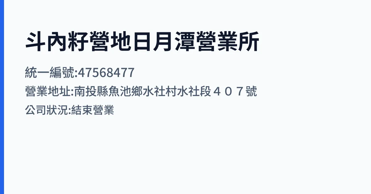 斗內籽營地日月潭營業所 - 統編 47568477(南投縣) 公司登記資料與營業項目詳細圖表