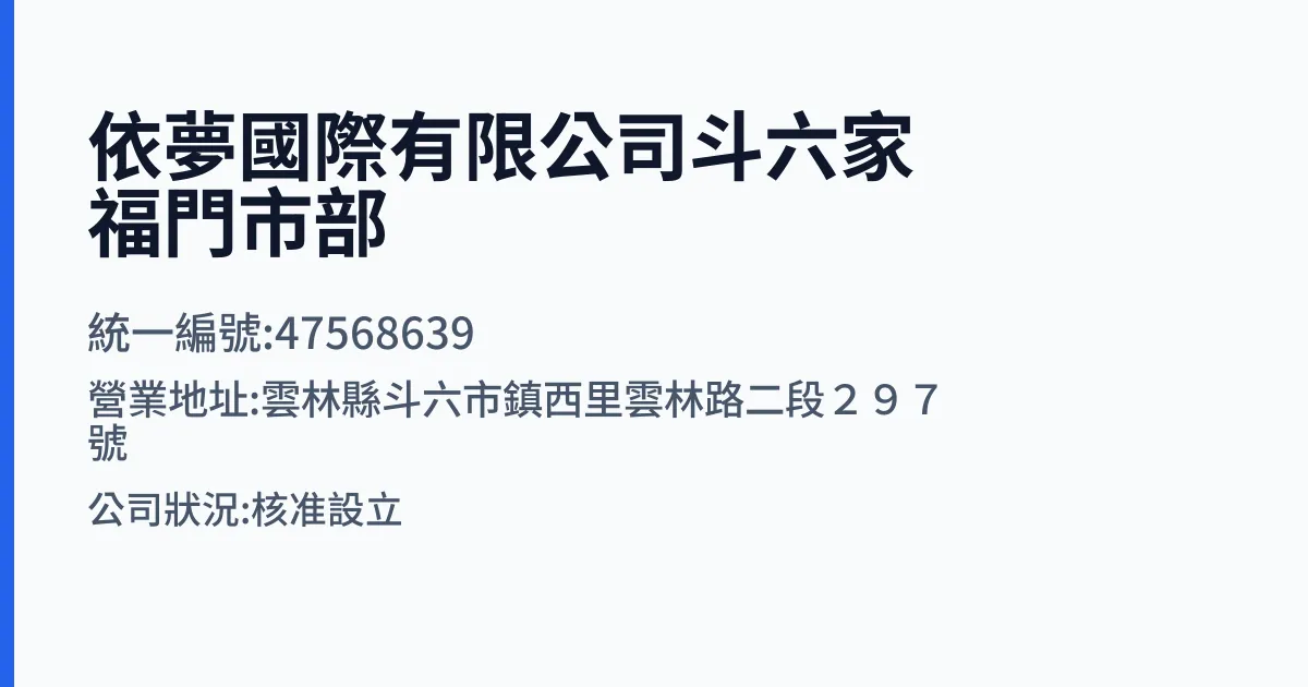 依夢國際有限公司斗六家福門市部 - 統編 47568639(雲林縣) 公司登記資料與營業項目詳細圖表