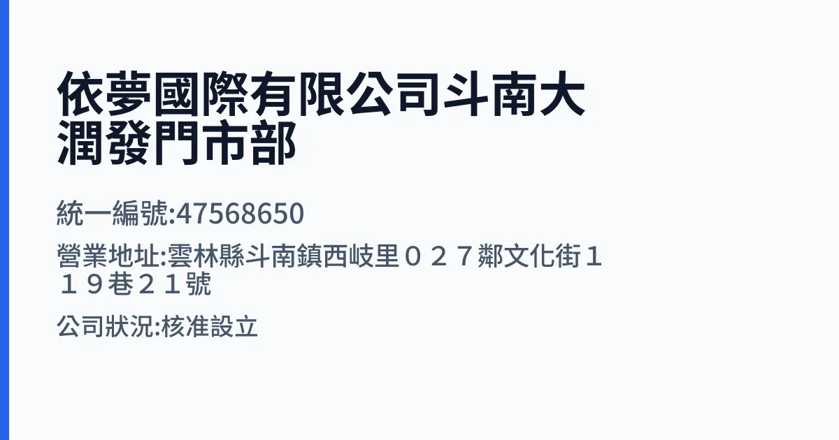 依夢國際有限公司斗南大潤發門市部 - 統編 47568650(雲林縣) 公司登記資料與營業項目詳細圖表