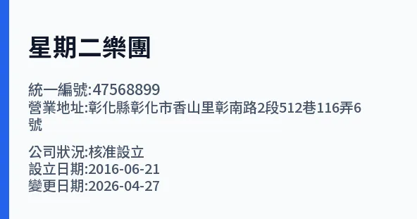 星期二樂團的照片-統編 47568899(彰化縣) 公司登記資料與營業項目詳細圖表