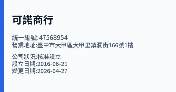 可諾商行的照片-統編 47568954(臺中市) 公司登記資料與營業項目詳細圖表