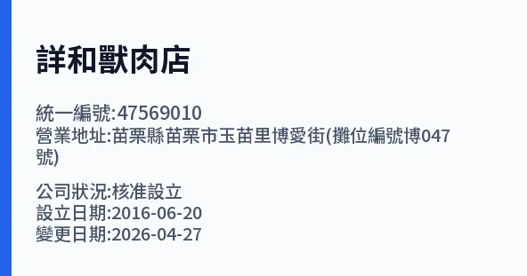 詳和獸肉店的照片-統編 47569010(苗栗縣) 公司登記資料與營業項目詳細圖表