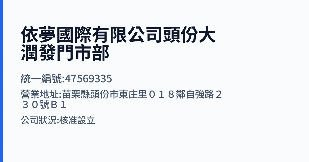 依夢國際有限公司頭份大潤發門市部 - 統編 47569335(苗栗縣) 公司登記資料與營業項目詳細圖表