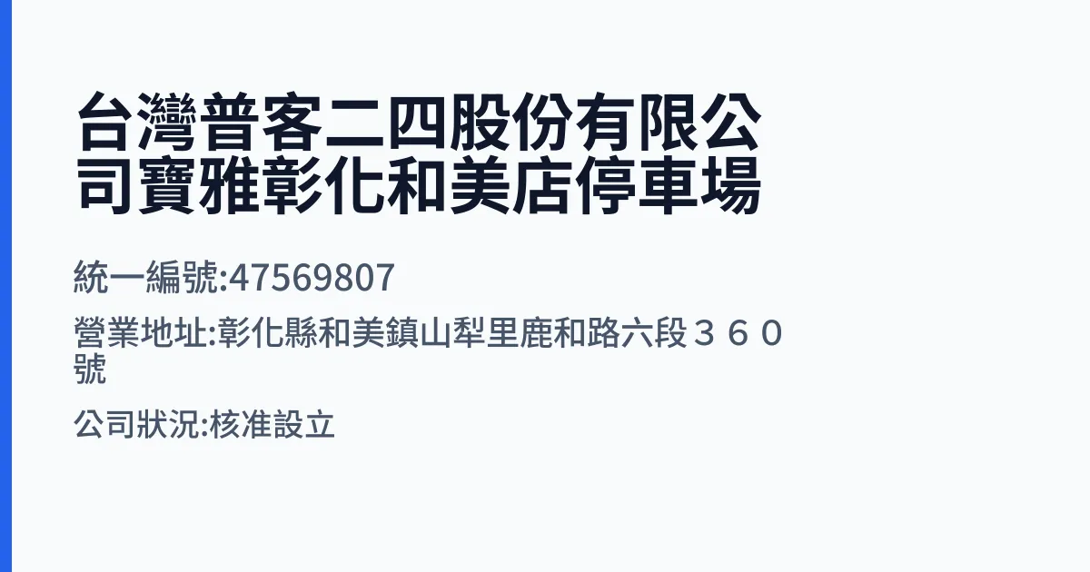 台灣普客二四股份有限公司寶雅彰化和美店停車場 - 統編 47569807(彰化縣) 公司登記資料與營業項目詳細圖表