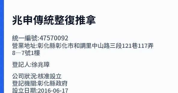 兆申傳統整復推拿的照片-統編 47570092(彰化縣) 公司登記資料與營業項目詳細圖表