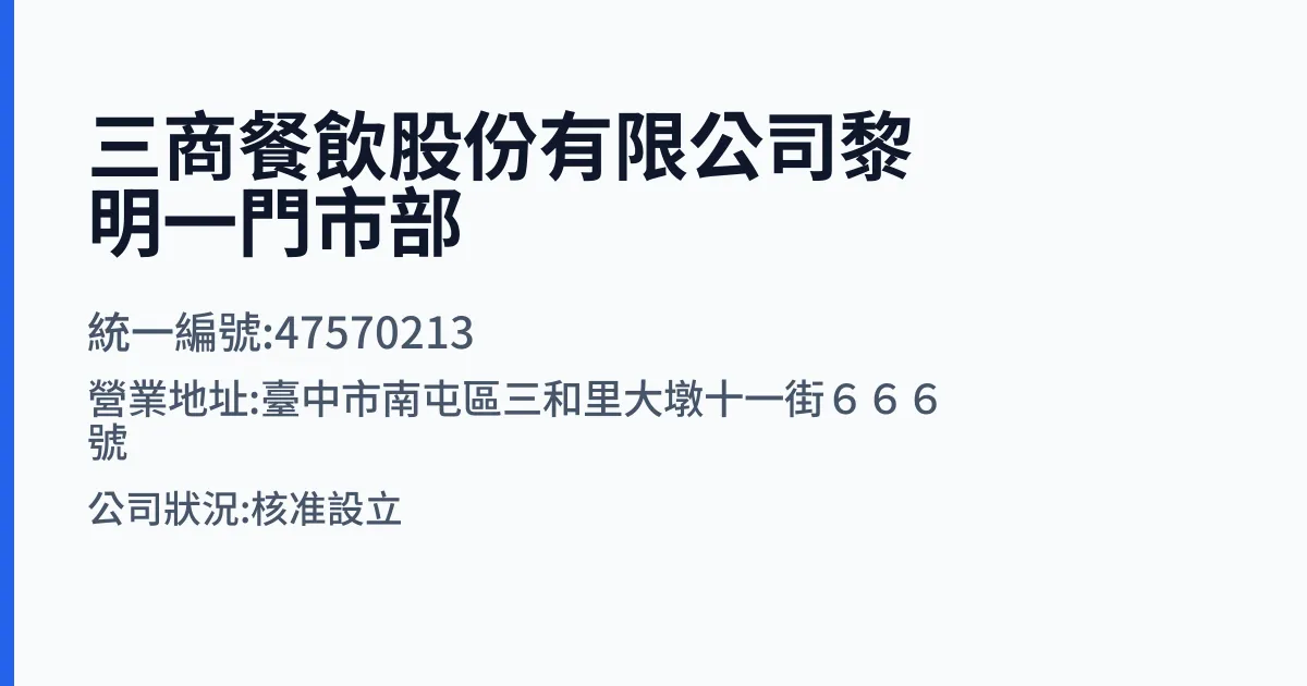 三商餐飲股份有限公司黎明一門市部 - 統編 47570213(臺中市) 公司登記資料與營業項目詳細圖表