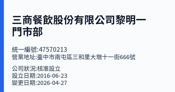 三商餐飲股份有限公司黎明一門市部的照片-統編 47570213(臺中市) 公司登記資料與營業項目詳細圖表