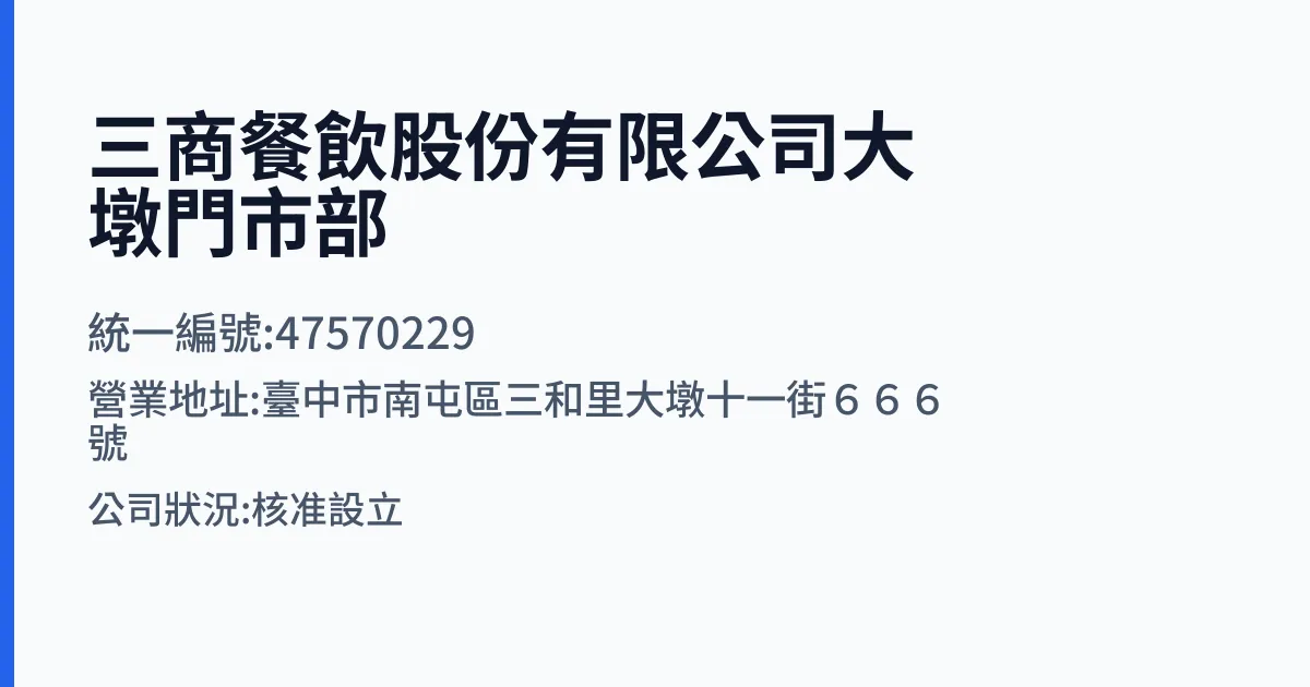 三商餐飲股份有限公司大墩門市部 - 統編 47570229(臺中市) 公司登記資料與營業項目詳細圖表