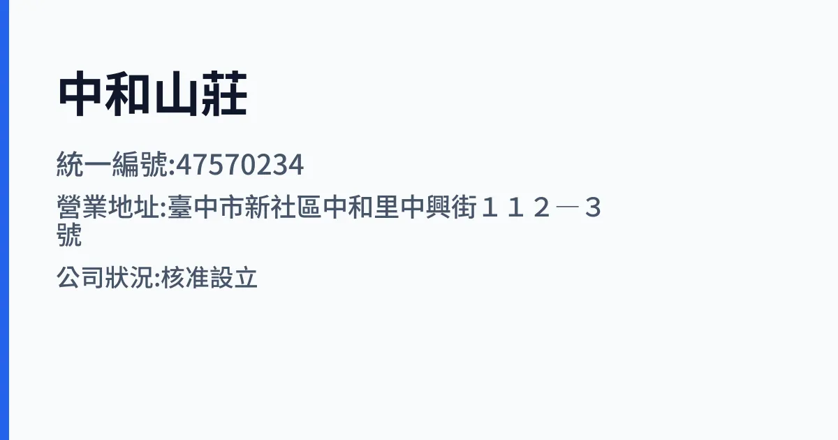 中和山莊 - 統編 47570234(臺中市) 公司登記資料與營業項目詳細圖表