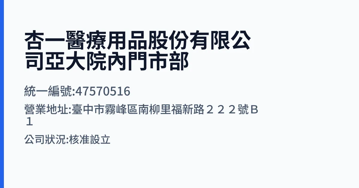杏一醫療用品股份有限公司亞大院內門市部 - 統編 47570516(臺中市) 公司登記資料與營業項目詳細圖表