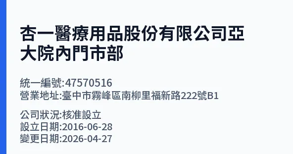 杏一醫療用品股份有限公司亞大院內門市部的照片-統編 47570516(臺中市) 公司登記資料與營業項目詳細圖表
