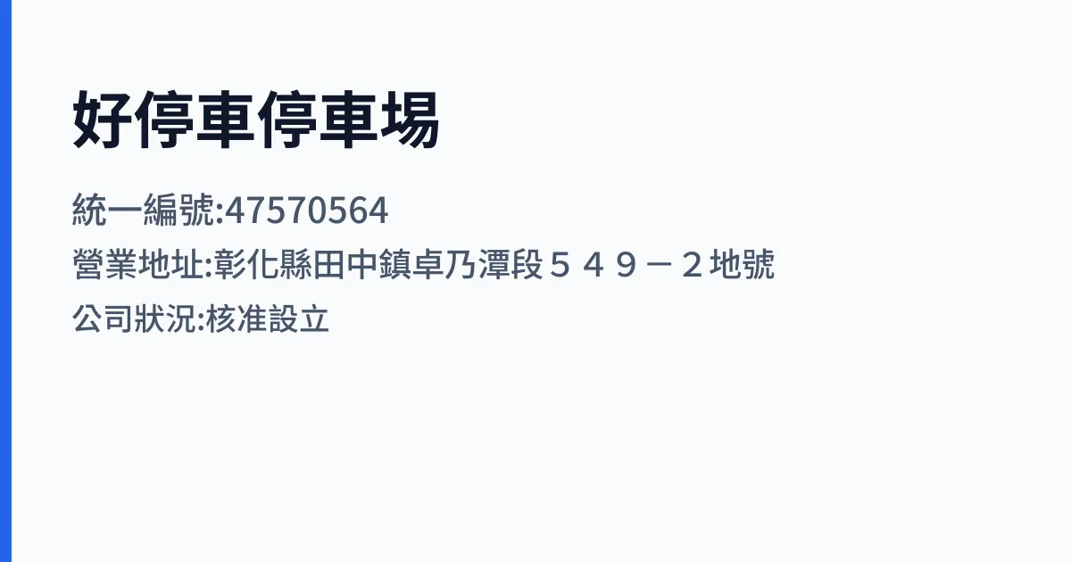 好停車停車埸 - 統編 47570564(彰化縣) 公司登記資料與營業項目詳細圖表