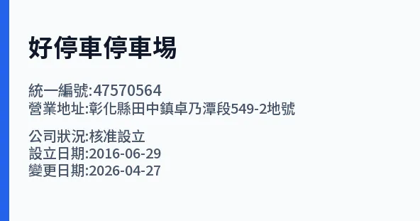 好停車停車埸的照片-統編 47570564(彰化縣) 公司登記資料與營業項目詳細圖表