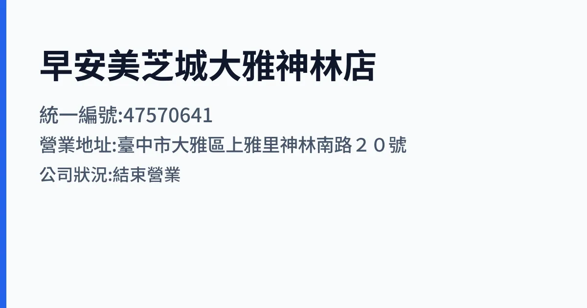 早安美芝城大雅神林店 - 統編 47570641(臺中市) 公司登記資料與營業項目詳細圖表