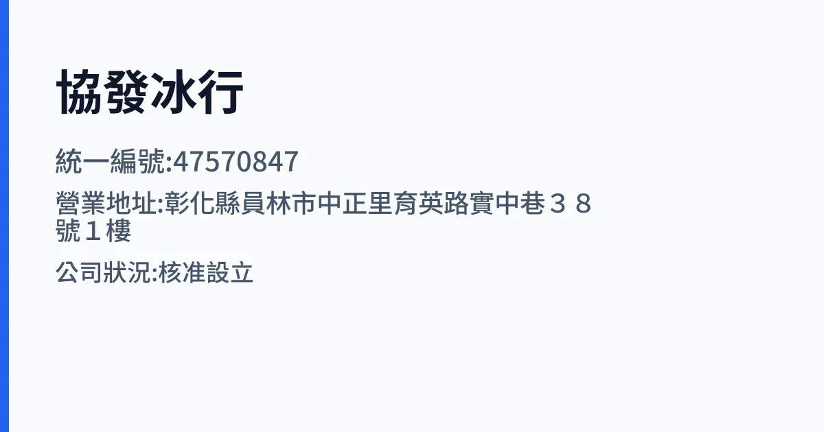 協發冰行 - 統編 47570847(彰化縣) 公司登記資料與營業項目詳細圖表