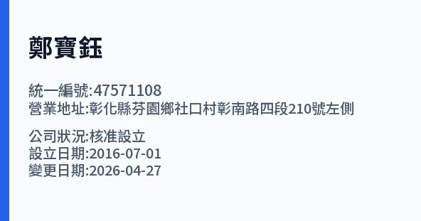 鄭寶鈺的照片-統編 47571108(彰化縣) 公司登記資料與營業項目詳細圖表