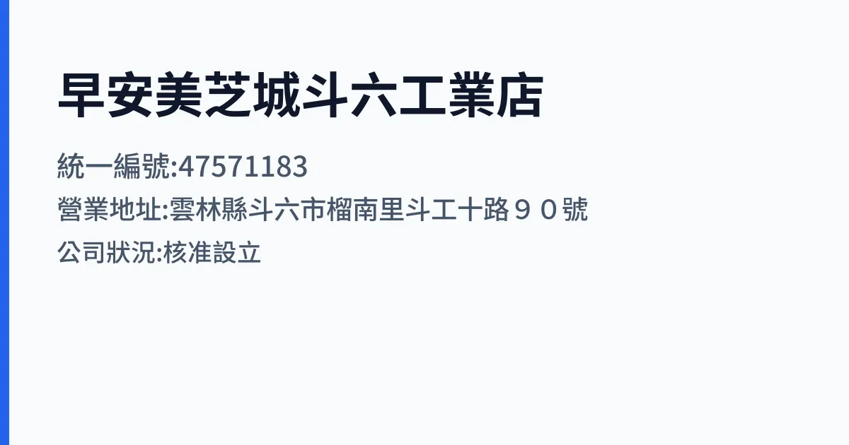 早安美芝城斗六工業店 - 統編 47571183(雲林縣) 公司登記資料與營業項目詳細圖表
