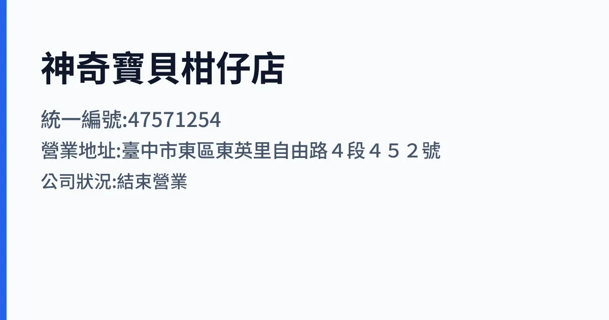 神奇寶貝柑仔店 - 統編 47571254（臺中市） 公司登記資料與營業項目詳細圖表