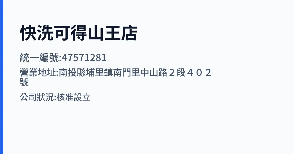 快洗可得山王店 - 統編 47571281(南投縣) 公司登記資料與營業項目詳細圖表