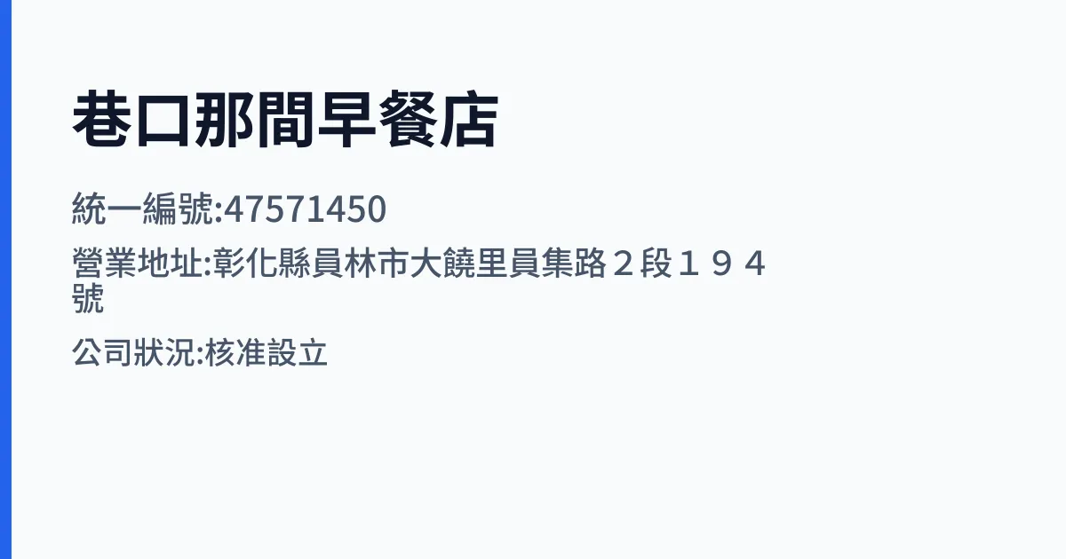 巷口那間早餐店 - 統編 47571450(彰化縣) 公司登記資料與營業項目詳細圖表