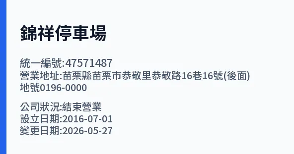 錦祥停車場的照片-統編 47571487(苗栗縣) 公司登記資料與營業項目詳細圖表