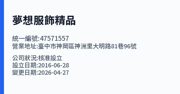 夢想服飾精品的照片-統編 47571557(臺中市) 公司登記資料與營業項目詳細圖表