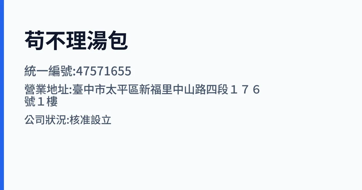 苟不理湯包 - 統編 47571655(臺中市) 公司登記資料與營業項目詳細圖表
