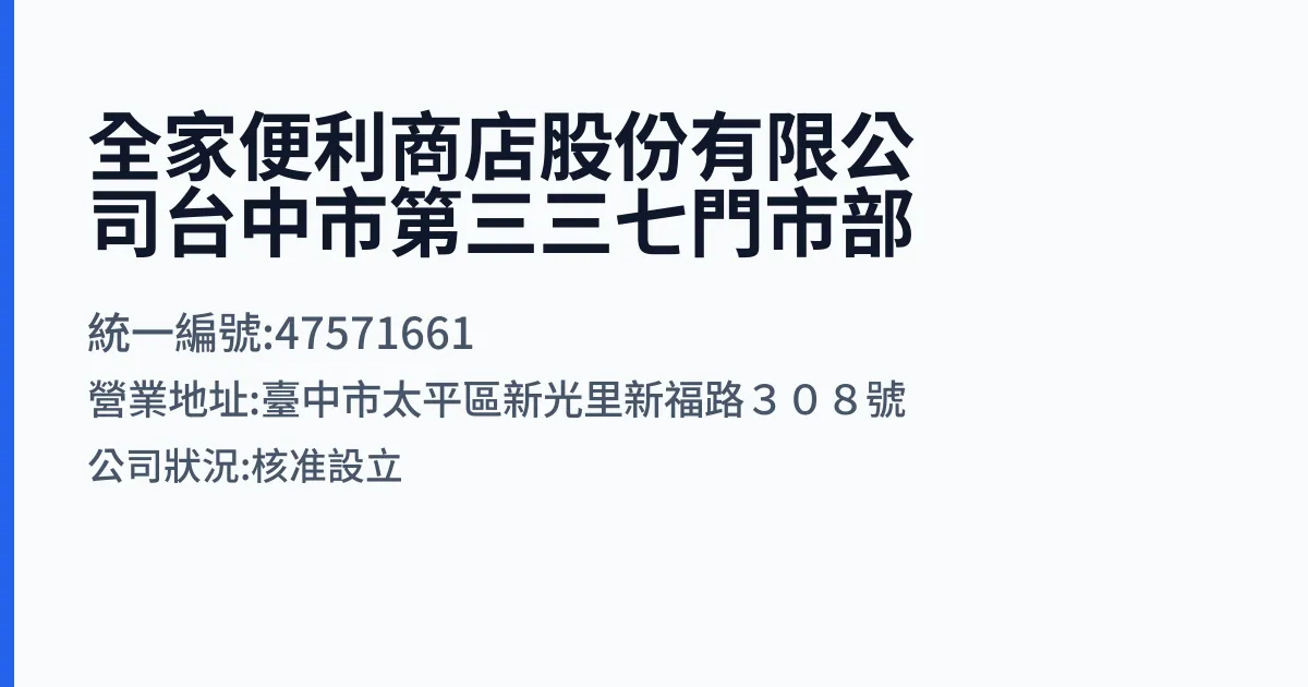 全家便利商店股份有限公司台中市第三三七門市部 - 統編 47571661(臺中市) 公司登記資料與營業項目詳細圖表