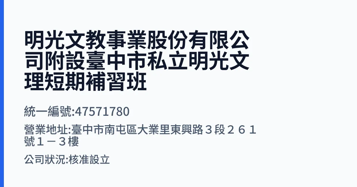 明光文教事業股份有限公司附設臺中市私立明光文理短期補習班 - 統編 47571780(臺中市) 公司登記資料與營業項目詳細圖表